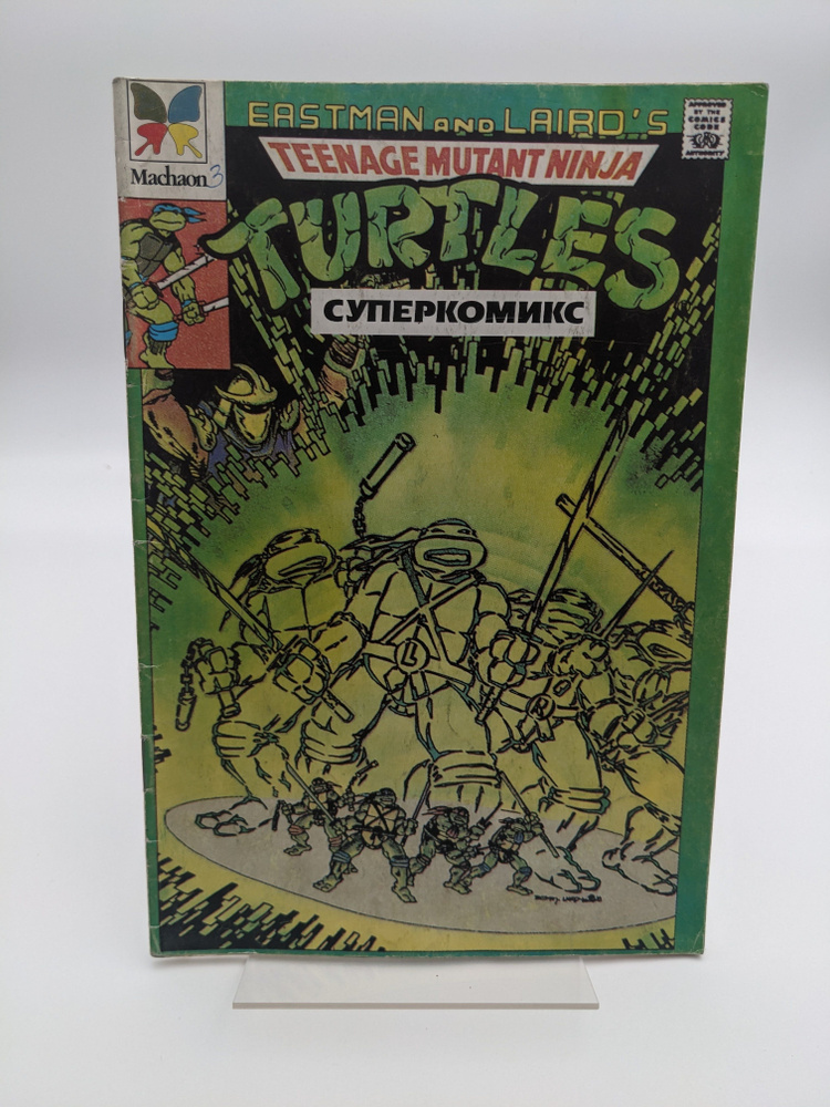 Винтажный журнал "Суперкомикс TMNT Подростки мутанты черепашки ниндзя ...