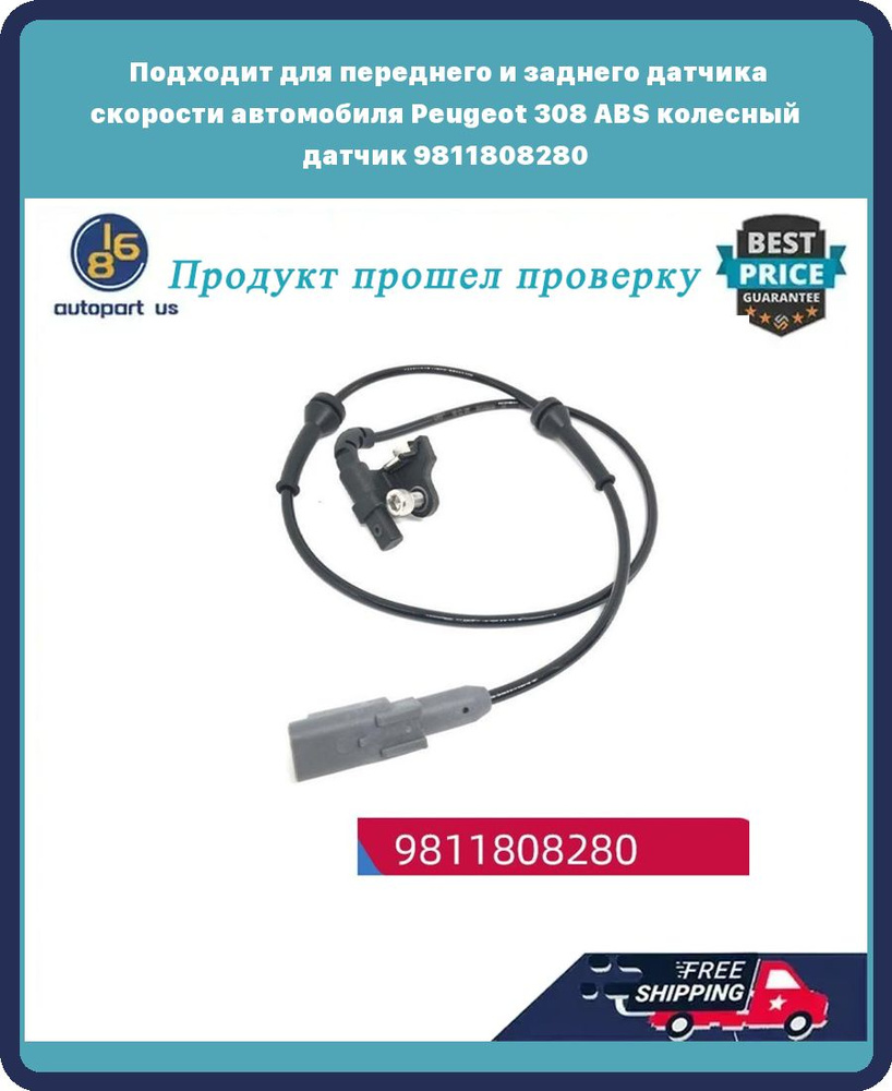 1шт Подходит для переднего и заднего датчика скорости автомобиля ...