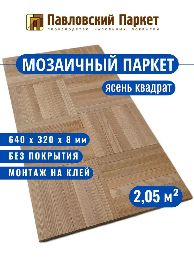 Мозаичный паркет Павловский Паркет ясень квадрат 640 х 320 х 8 мм, 2,05 ...
