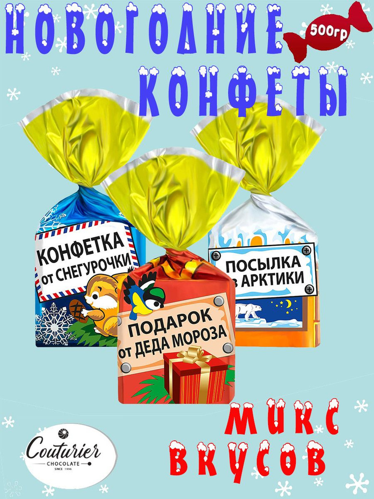 Шоколадные конфеты ДЖЕ-ЛЯ-ЛЯ Подарок на Новый год МИКС, 0,5 кг купить ...