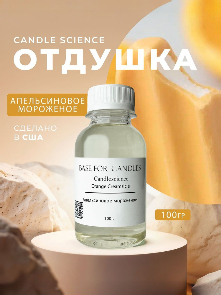 Отдушка/CandleScience Orange Creamsicle/Аромамасла Апельсиновое ...
