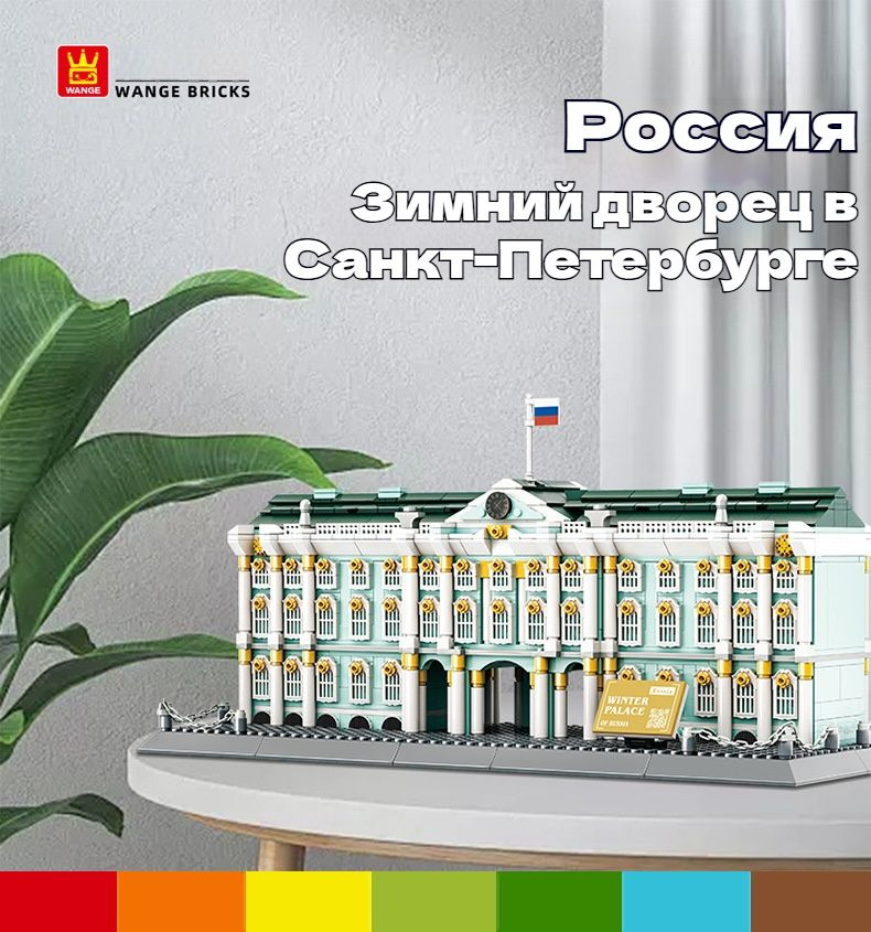 WANGE 5244 Конструктор, серия Исторические здания: Зимний дворец, Санкт ...