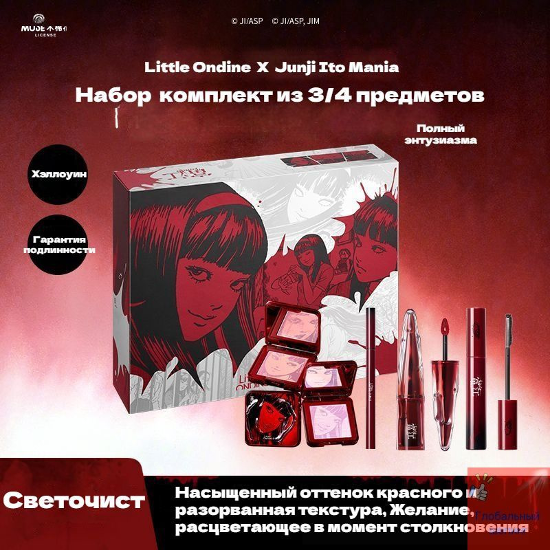 Косметический набор Little Ondine X Junji Ito Mania Series - Трио ...