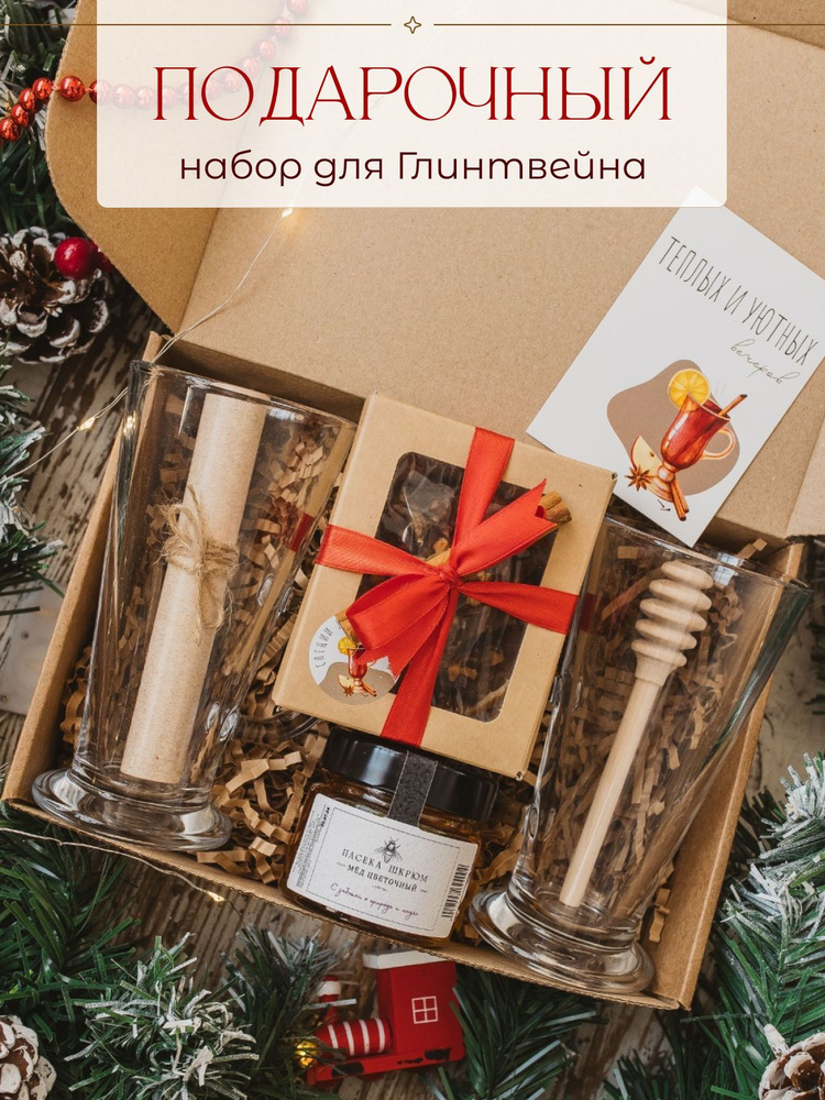Подарок на Новый год 2026: набор для глинтвейна со специями. Подарочный ...