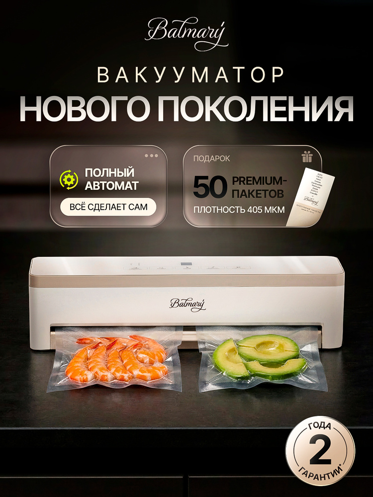 Вакууматор для продуктов BALMARY BM-VS-59IQ с премиум-пакетами 50 шт ...
