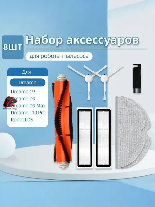 Подходит для робота Dreame C9(Black/ White), D9 Max, Dreame L10 Pro ...