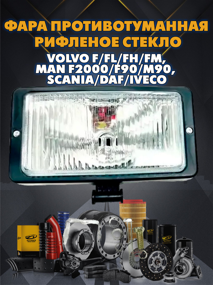 Фара противотуманная Volvo F/FL/FH/FM, MAN F2000/F90/M90, Scania/DAF ...