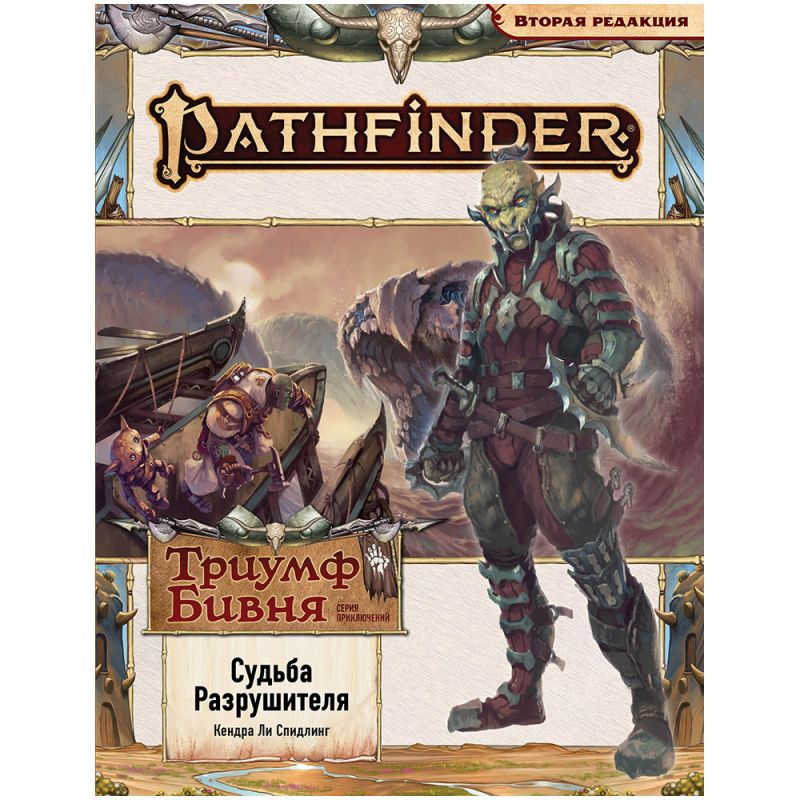 Pathfinder. Триумф Бивня. Судьба разрушителя купить на OZON по низкой ...