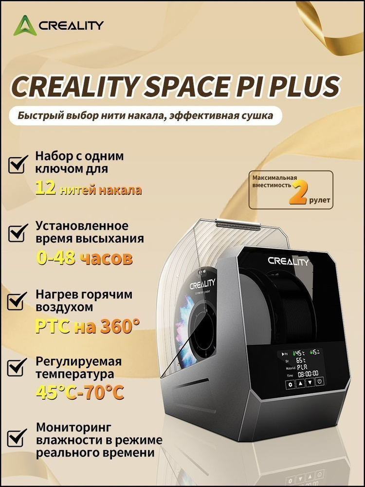 Внешний держатель-сушка пластика Creality Space Pi Plus (2 катушки ...
