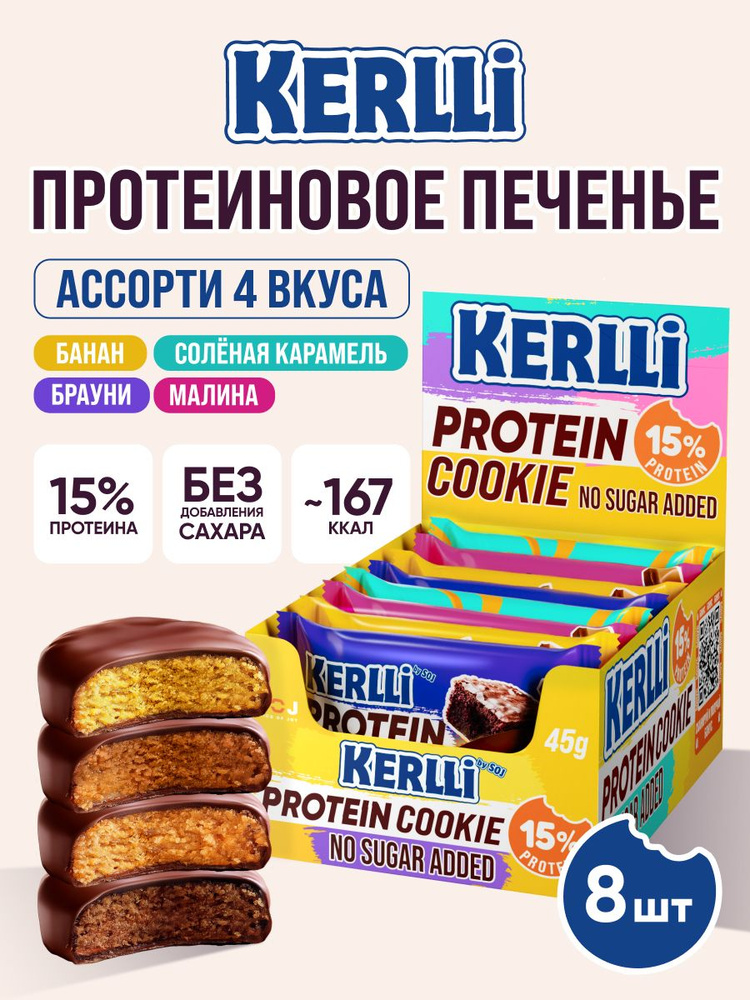 KERLLi Протеиновое печенье без сахара, Ассорти 8 шт купить на OZON по ...