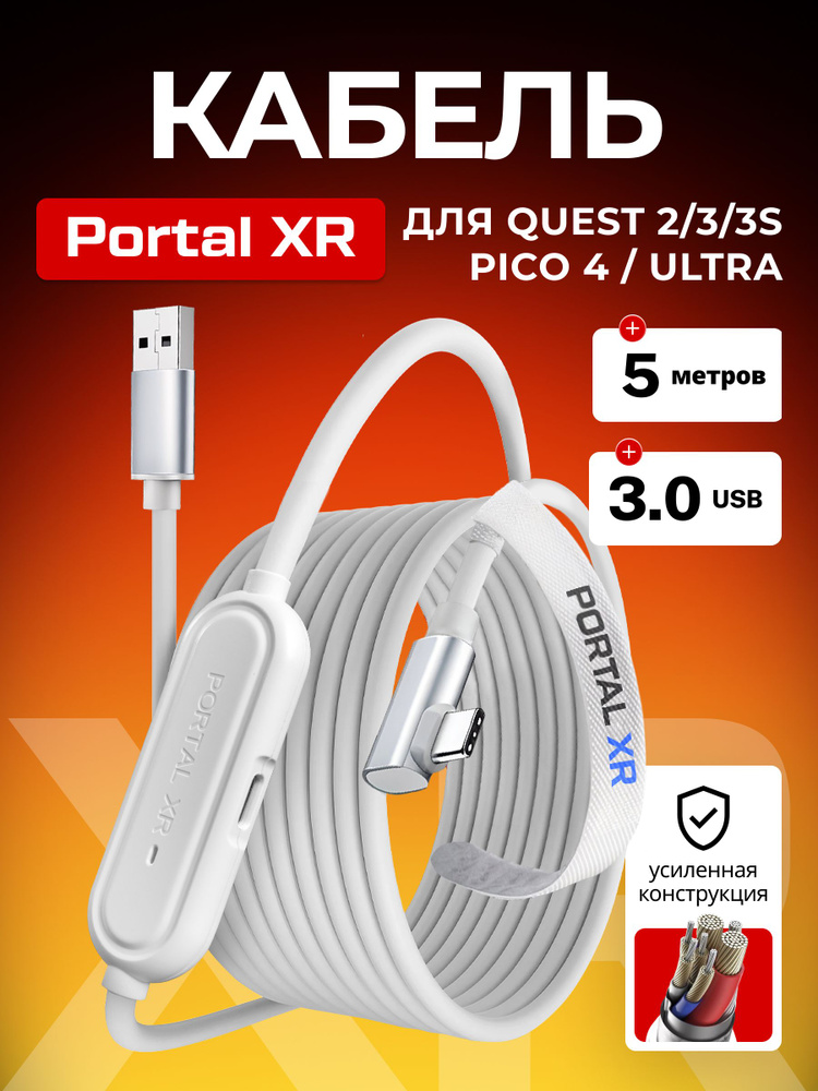 Кабель PORTAL XR Fast Charging Link с зарядным портом VR аксессуары для ...