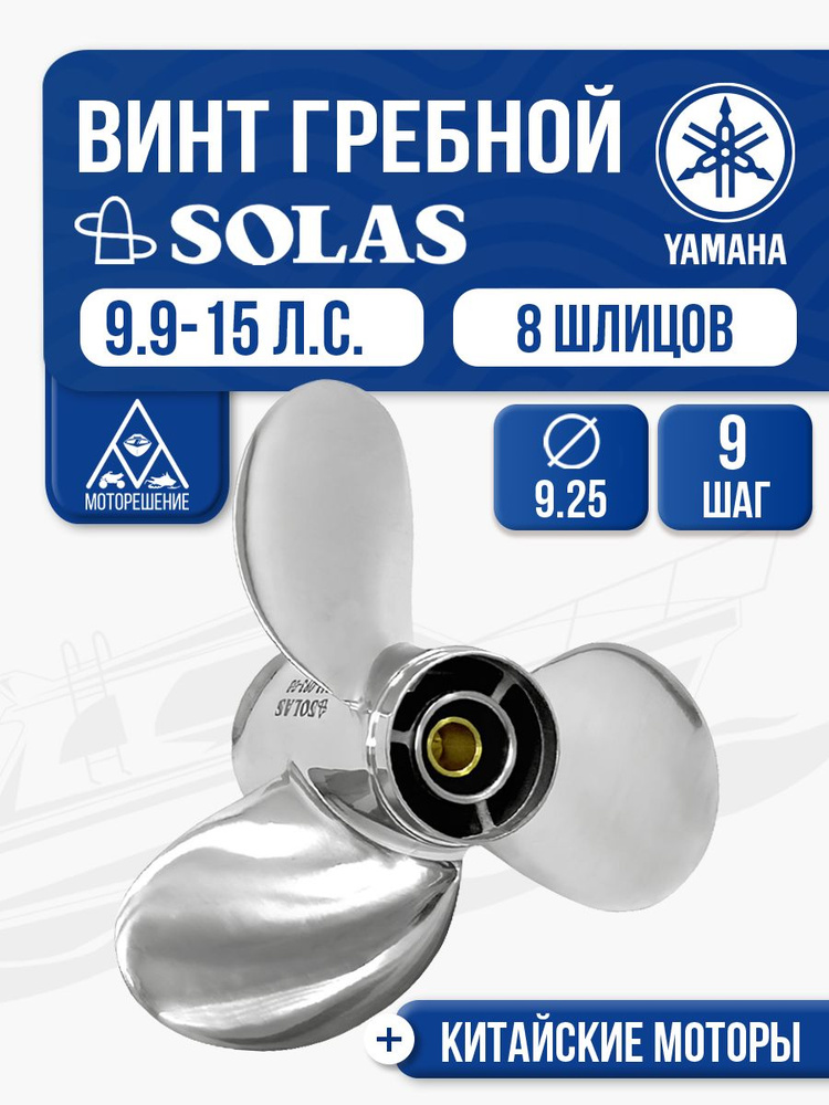 Винт гребной Solas 9.25x9 для Yamaha/Honda/Hidea 9.9, 15, 20 л.с ...