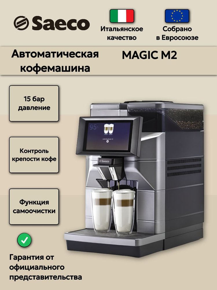 Автоматическая кофемашина SAECO MAGIC M2 купить на OZON по низкой цене ...