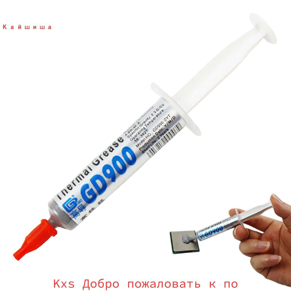 Термопаста GD900 15г для CPU/GPU компьютера, 4.8 Вт/м К, серая, -50 C ...