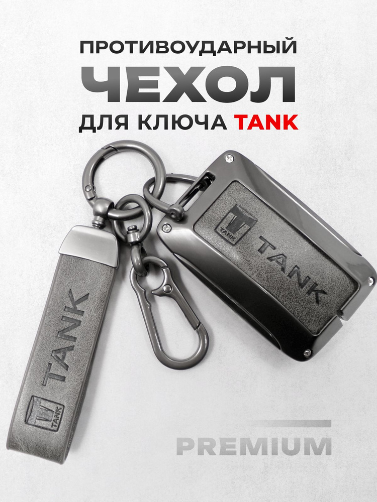 Чехол для ключа TANK 300 TANK500 TANK700 аксессуар ТАНК 500 ТАНК300 ...