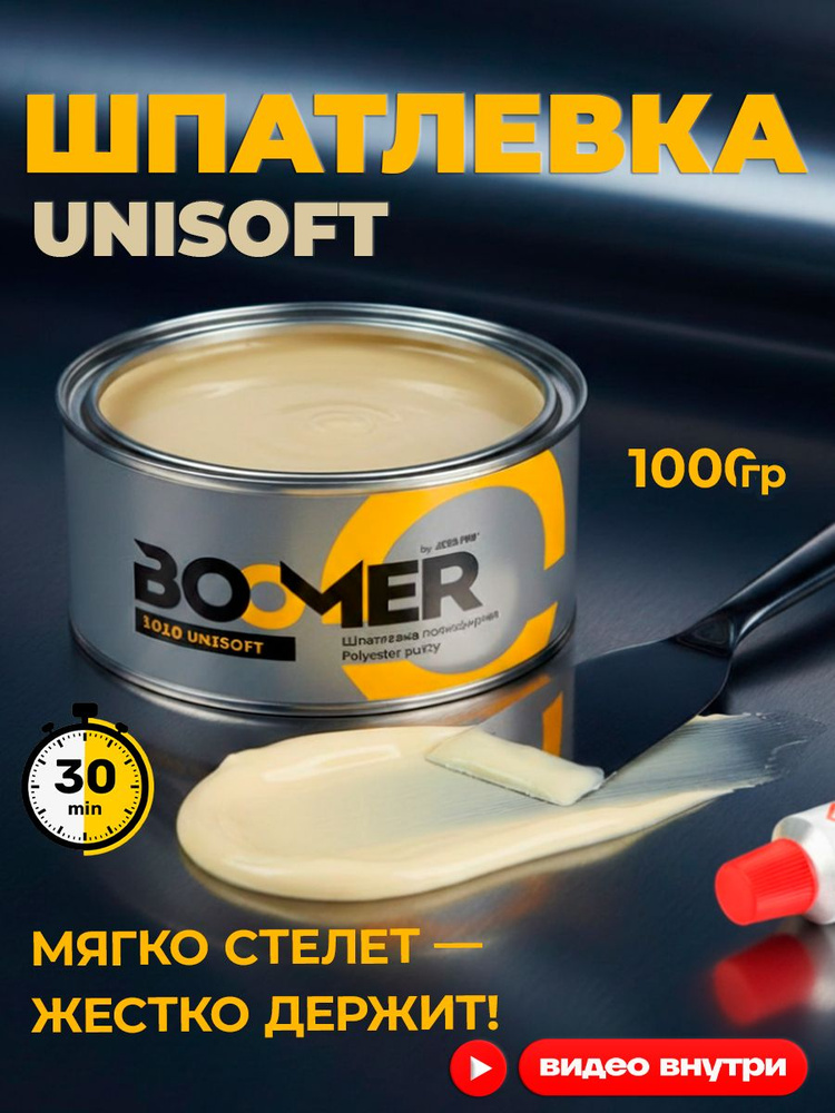Шпатлевка автомобильная, 1010, Unisoft Boomer, мягкая, универсальная ...