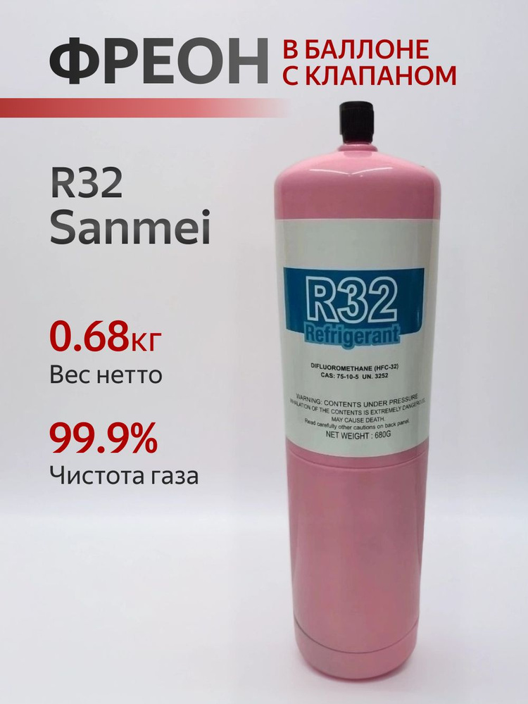 Хладагент R32 с клапаном (вес нетто 0.68кг) Sanmei купить на OZON по ...