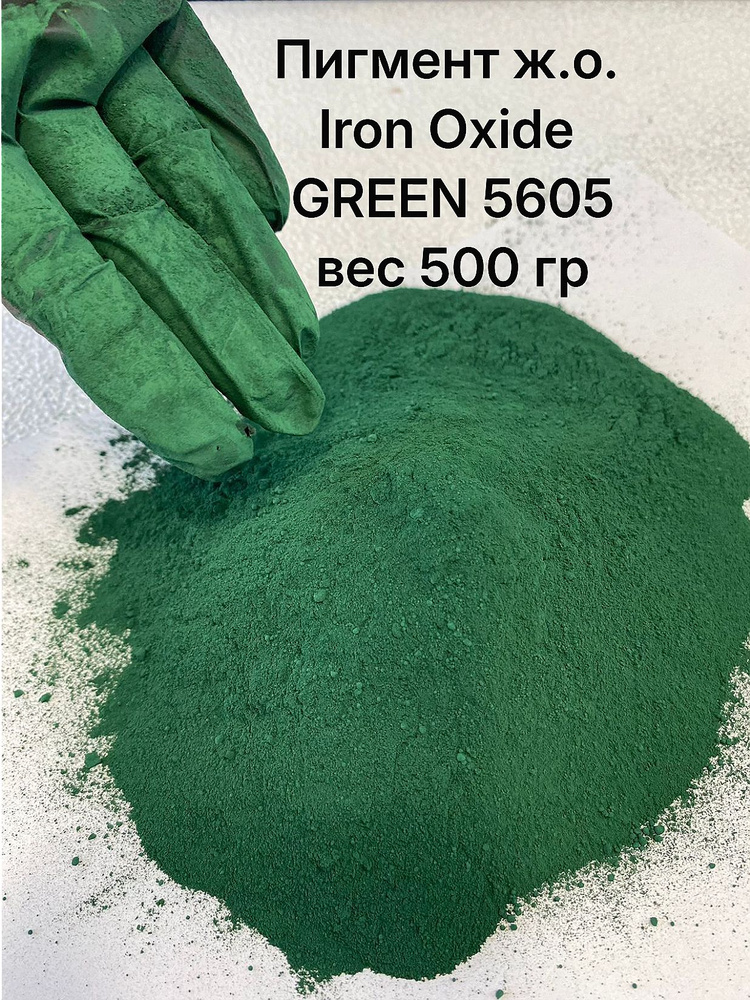 Пигмент ЗЕЛЕНЫЙ Iron Oxide GREEN 5605 железооксидный TONGCHEM вес 500 г ...