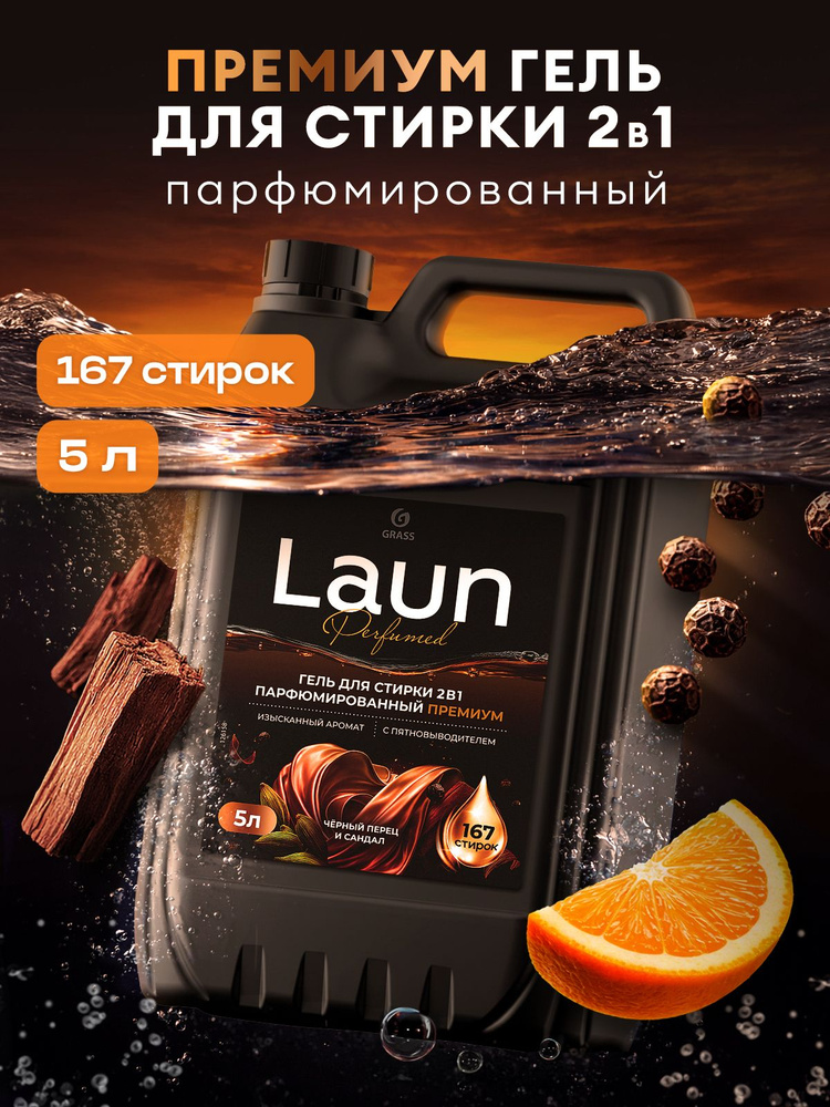 ПАРФЮМИРОВАННЫЙ гель для стирки от GRASS "Laun Premium 2 в 1 с ...