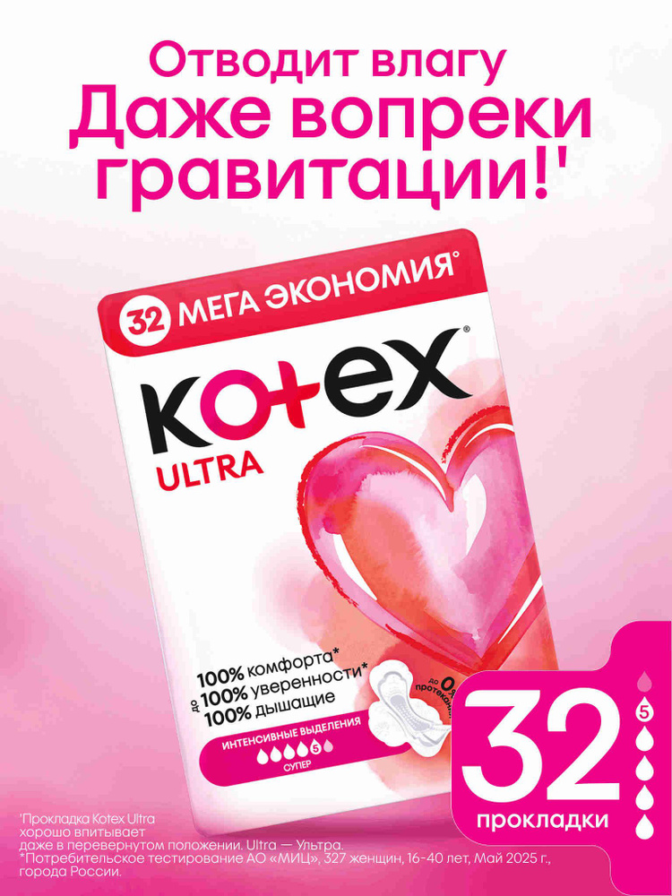 Прокладки женские Kotex Ultra Супер гигиенические 5 капель, 32 шт ...