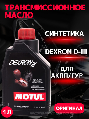MOTUL DEXRON III купить на OZON по низкой цене в Узбекистане, Ташкенте