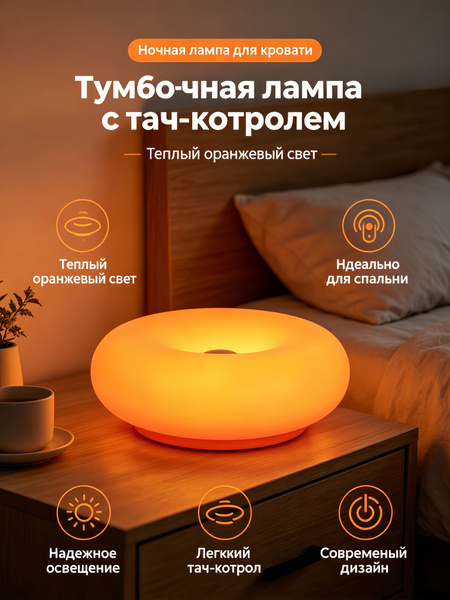 Оранжевая ночная лампа-пончик с тач-контролем, светильник для спальни ...