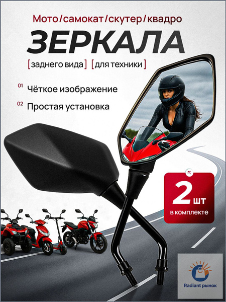 Зеркала на мотоцикл, мопед, скутер, квадроцикл, снегоход купить на OZON ...