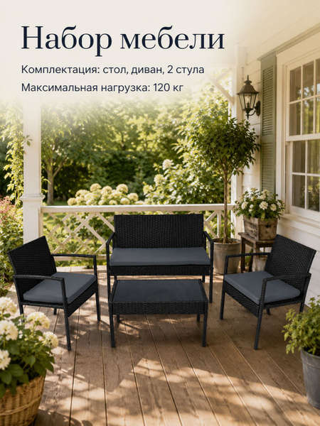 Набор мебели, материал: искусственный ротанг, 4 предмета, цвет: черный ...