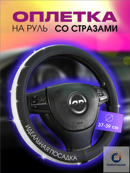 Оплетка на руль со стразами / чехол на руль автомобиля AUTOPREMIER, эко ...