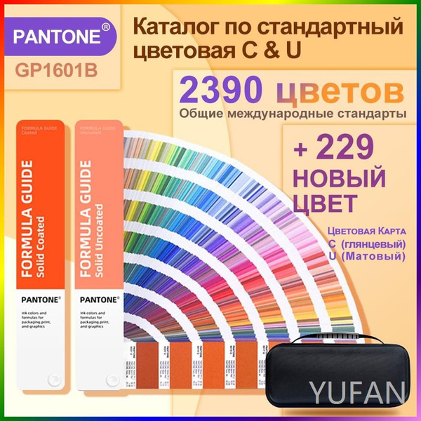Каталог PANTONE GP1601B по стандартный (Formula Guide) цветовая COATED ...