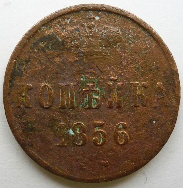 1 копейка 1856 года / монеты Российской империи / медная монета купить на OZON по низкой цене ...