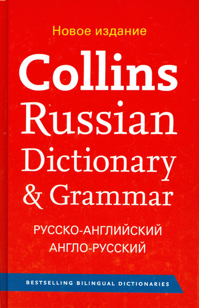 Collins Russian Dictionary & Grammar купить на OZON по низкой цене ...