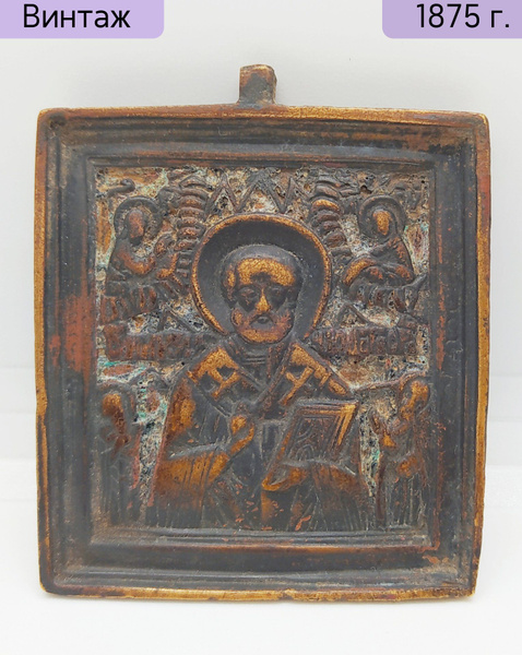 Икона Св. Николай Чудотворец, латунь, литье, Российская империя, 1850-1900 гг. купить на OZON по ...
