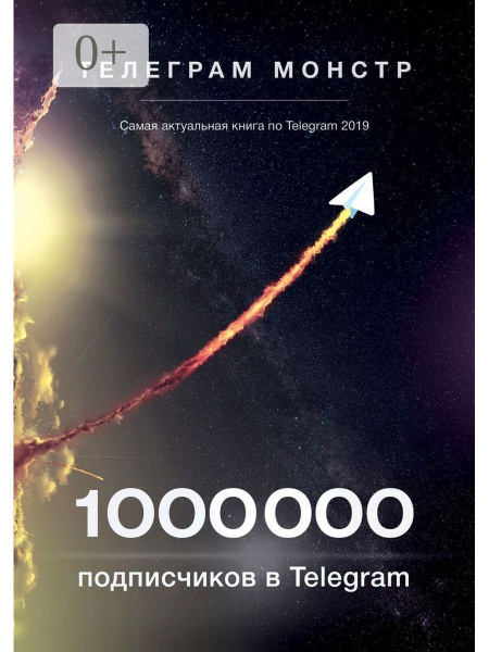Телеграм Монстр. 1 000 000 подписчиков в Telegram купить на OZON по низкой цене (1536364309)