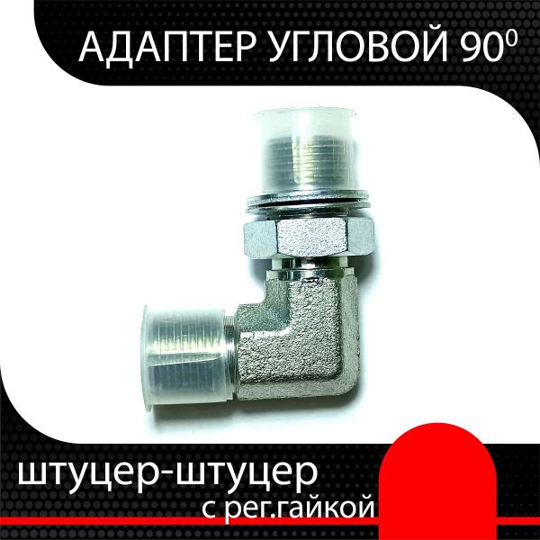 Адаптер угловой гидравлический 90 гр. BSP 3/4" - BSP 3/4" (ш-ш) с регул ...