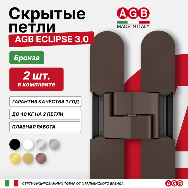 Комплект из 2-х Cкрытых Петель AGB ECLIPSE 3.0 E302000222 (с накладками), Бронза купить на OZON ...