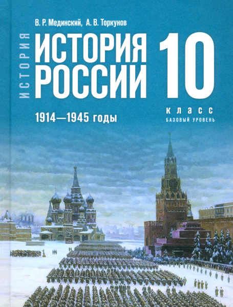 Вопросы и ответы о История России. 1914-1945 гг. 10 класс. Учебник. Базовый уровень | Торкунов ...