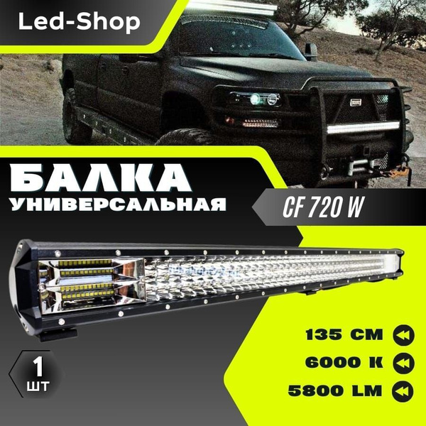 Led-Shop Прожектор автомобильный, 1 шт., арт. CF720 купить на OZON по ...