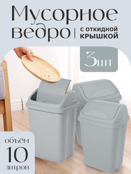 Мусорное ведро Elfplast, 3 шт, серый купить c доставкой на OZON по низкой цене (1603929443)