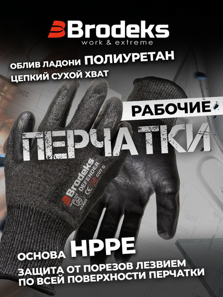 Перчатки рабочие с обливом и нитриловым покрытием антипорез Brodeks GС-11 купить на OZON по ...