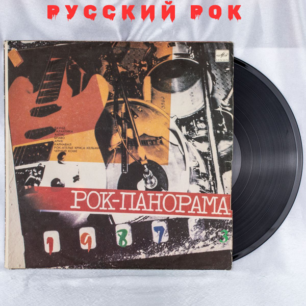 Виниловая пластинка Рок-панорама 1987 3. Спасайте город. LP 12. "Мелодия", СССР, 1988 г. (NM ...