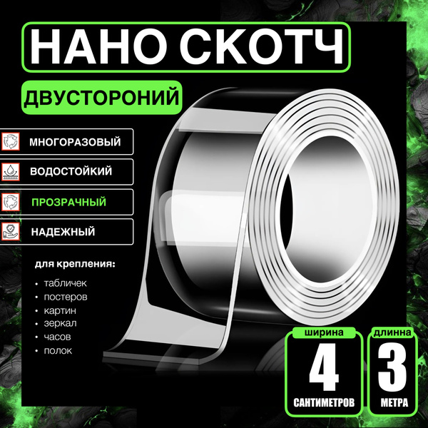 4cm-3m. НАНО КРЕПЛЕНИЕ картин, зеркал, часов, фото, полок, табличек, постеров. Клейкая лента ...