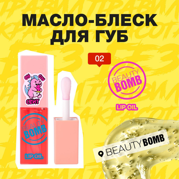 BEAUTY BOMB Масло-блеск для губ Lip oil тон 02, прозрачный, 4 мл купить на OZON по низкой цене ...
