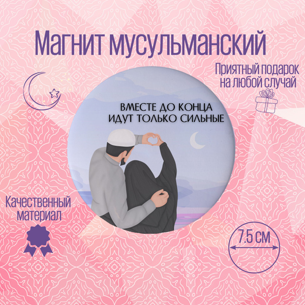 Мусульманский магнит на холодильник muslim prints, муж и жена в исламе ...