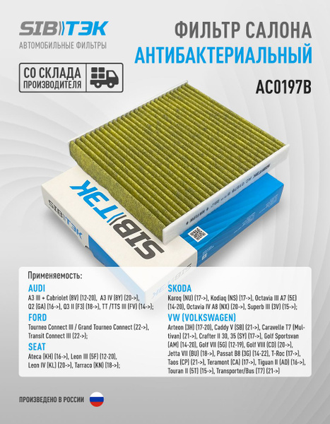 Фильтр салона антибактериальный AC0197B SKODA Kodiaq, Octavia 3-4 ...