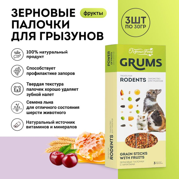 GRUMS Зерновые палочки для грызунов Фрукты 3*30г купить на OZON по ...