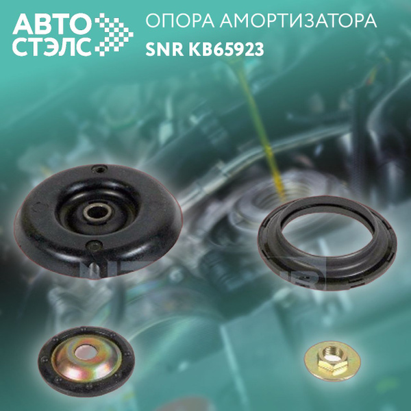 Опора амортизатора SNR KB65923 для а/м Citroen, Peugeot купить на OZON ...