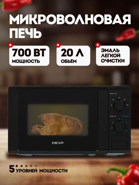Микроволновая печь DEXP MB-70 черный купить на OZON по низкой цене (2940302075)