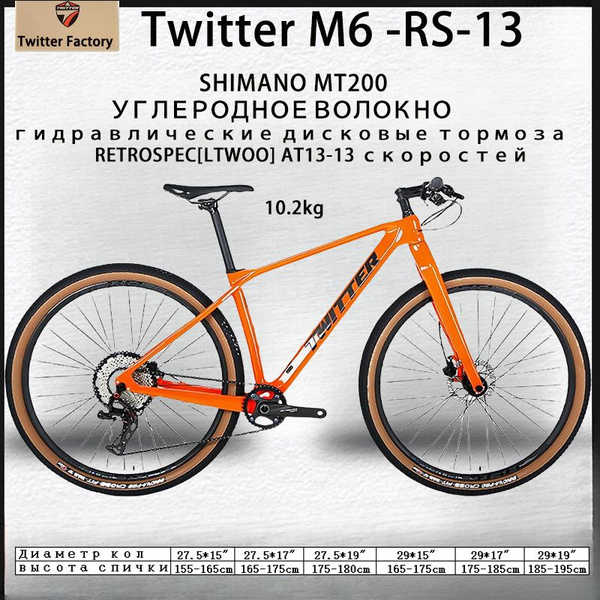 TWITTER BIKE Велосипед Горный, Карбоновая вилка M6-RS13--MT 200 масляный тормоз, 2025 купить на ...