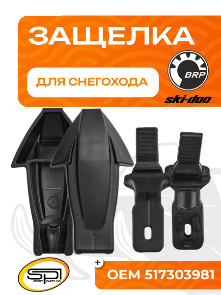 Защелка-фиксатор (2 шт.) для капота снегоходов/квадроциклов BRP, OEM ...